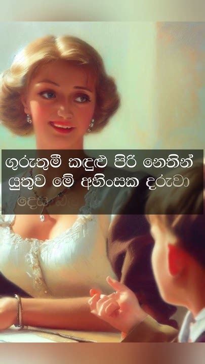කුඩා දරුවෙක් සහ ඔහුගේ ගුරුතුමී ගැන කතාවෙන් Sinhalaketikatha Sinhalastories Sinhalastory Youtube