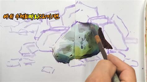 그림은 설렘이다 따라 그리기 수채화 연습공부바위편 Youtube