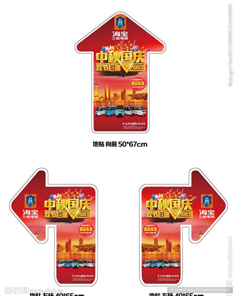 海宝电动车中秋国庆地贴设计图 广告设计 广告设计 设计图库 昵图网