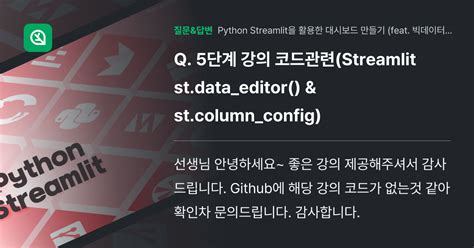 5단계 강의 코드관련streamlit Stdataeditor 인프런 커뮤니티 질문and답변