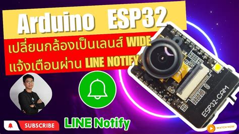 สอน เขียนโปรแกรม ภาษาซี Arduino Esp32 เปลี่ยนกล้องเป็นเลนส์ Wideและแจ้งเตือนผ่าน Line Notify