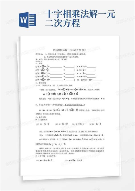 十字相乘法解一元二次方程word模板下载编号qwpykbaz熊猫办公 十字相乘法解一元二次方程word模板下载编号qwpykbaz熊猫办公