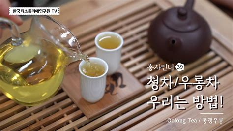 청차靑茶우롱차 우리는 방법 Feat동정우롱 How To Brew Oolong Teaウーロン茶を淹れる方法 홍차언니 한국티소믈리에연구원tv Youtube