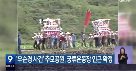 ‘우순경 사건 추모공원 궁류운동장 인근 확정