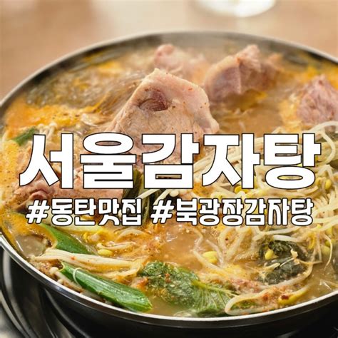 동탄 북광장 맛집 서울감자탕 내돈내산 뼈해장국 찐맛집 네이버 블로그