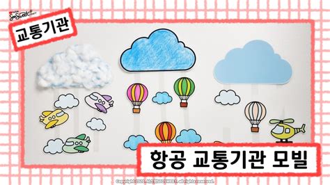 교통기관 항공 교통기관 모빌 도안 미술 활동지 자료