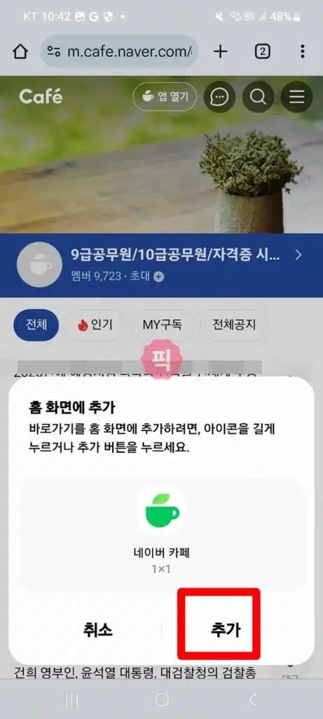 네이버카페 바로가기 만들기 바탕화면과 홈화면에 추가하는 2가지 방법 픽잇스마트