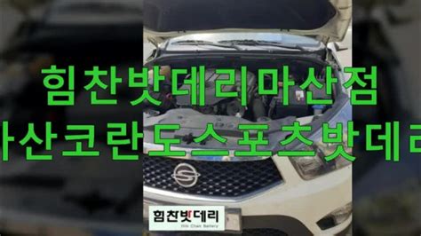 힘찬배터리마산중리내서삼계코란도스포츠배터리출장교체마산배터리현동배터리진동진북진전배터리경남고성배터리통영배터리진주배터리