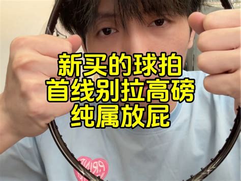 都说新买的球拍，首次拉线不要拉高磅，纯属放屁~ 王浩水 王浩水 哔哩哔哩视频