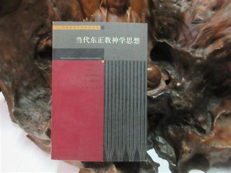 嫺月B625 簡 當代東正教神學思想 張百春 著 三聯書店 2000 露天市集 全台最大的網路購物市集