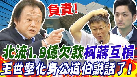 北流爭議款互槓 柯文哲霸氣嗆我蓋我負責 蔣萬安市府反擊 王世堅化身公道伯呼籲應先釐清這件事 中天新聞ctinews Youtube