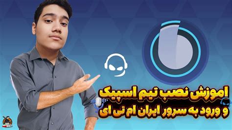 آموزش نصب تیم اسپیک و ورود به سرور ایران ام تی ای 😍 Iran Mta Youtube