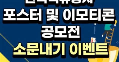 석유공사 기업광고 포스터·이모티콘 공모전 개최