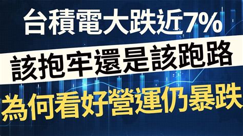 台積電大跌近7 該抱牢還是該跑路為何看好營運還暴跌 YouTube