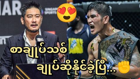 အောင်လနဲ့ စာချုပ်သစ်ချုပ်ဆိုလိုက်ပြီဖြစ်တဲ့ One Championship Youtube