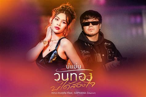 “บ่แม่นวันทอง บ่ได้สองใจ”แค่เจอผู้ชายที่ใช่ก็เลยอยากรู้จักเพลงจาก”กวาง ดวงฤทัย”