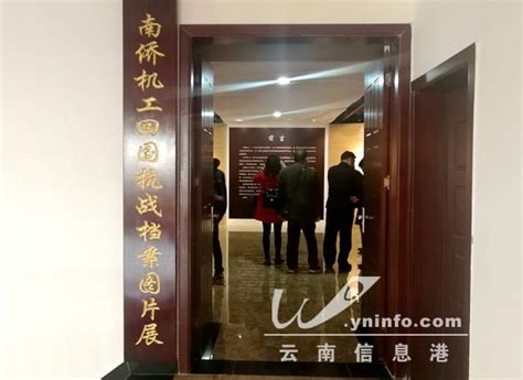 《南洋華僑機工抗戰檔案圖片展》暨《飛虎·駝峰紀事展》開展 每日頭條