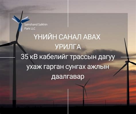 35 кВ кабелийг трассын дагуу ухаж гарган сунгах ажлын даалгавар Sainshand Salkhin Park Llc