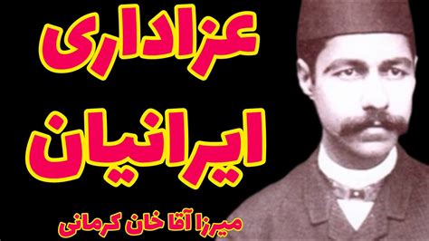 میرزا آقا خان کرمانی ما از گلستان ایرانی گورستانی سهمناک ساخته ایم