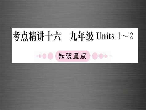 宁夏专版 2016中考英语 第一篇 教材系统复习 考点精讲十六 九上 Units 1 2课件 Word文档在线阅读与下载 无忧文档