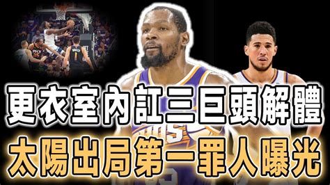 唏噓不已！太陽坐擁三巨頭卻被橫掃，畸形陣容早已註定失利苦果！杜蘭特空砍33分難救主！遭死亡隔扣落寞離場，布克空砍49分，保羅交易成最大敗筆！剛