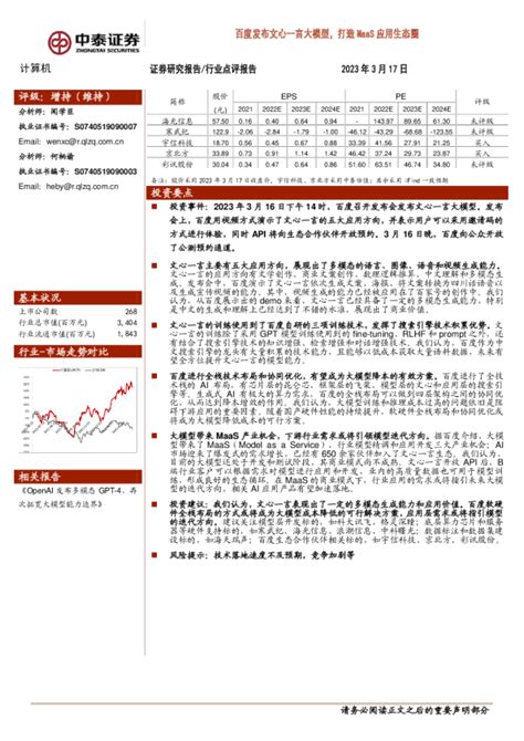 百度发布文心一言大模型，打造maas应用生态圈