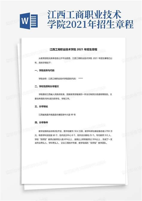 江西工商职业技术学院2021年招生章程Word模板下载 编号qxgmbpma 熊猫办公