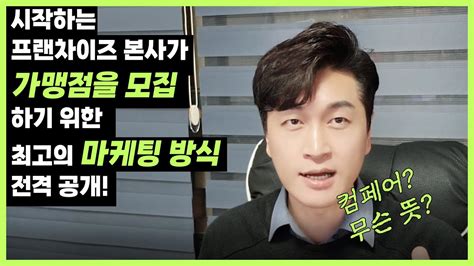 프랜차이즈 인큐베이팅 가맹점 계약을 늘리는 마케팅 공개 Youtube