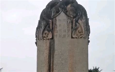 大唐故司空上柱国赠太尉英贞武公碑 哔哩哔哩