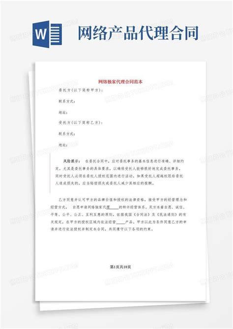 网络独家代理合同范本 2篇 Word模板下载 编号qwbmvdop 熊猫办公