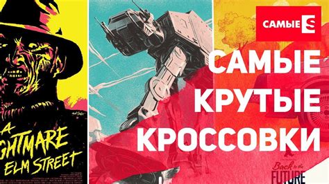 Самые крутые кроссовки вдохновленные кино и мультфильмами - YouTube