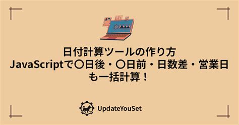 日付計算ツールの作り方|javascriptで〇日後・〇日前・日数差・営業日も一括計算! Updateyouset 日付計算ツールの作り方|javascriptで〇日後・〇日前・日数差・営業日も一括計算! Updateyouset
