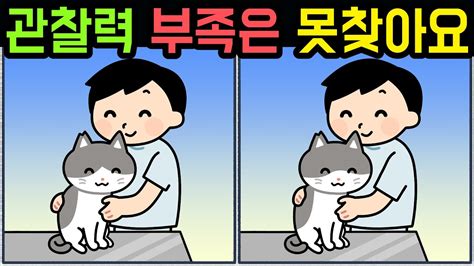 【치매예방틀린그림찾기】관찰력 부족은 안보이고 건강한 두뇌는 다 보여요 집중력 퀴즈 【다른그림찾기