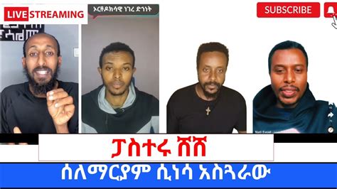 ጴንጤዉ ፓስተር ስለእመቤታችንቅድስት ድንግል ማሪያም ስወራበዚህ ርዕስ አልወያይም ብሎ ሸሸ360p Youtube