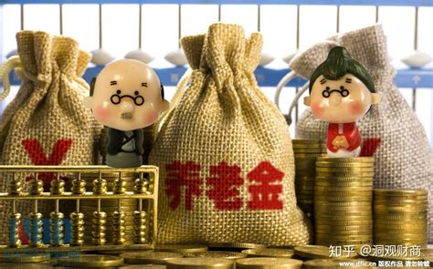 养老金或将在2035年耗尽，你做好准备了吗 知乎