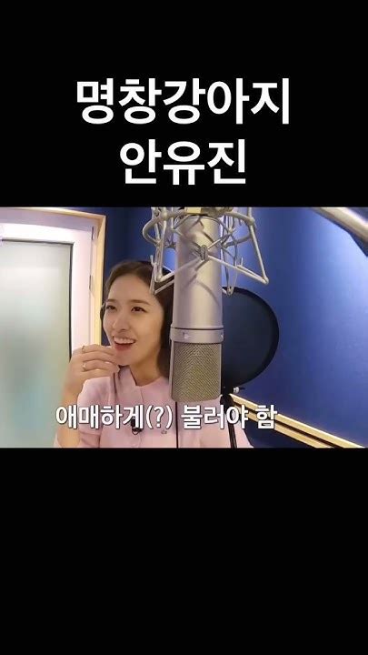 [아이브] 명창강아지 안유진 Youtube