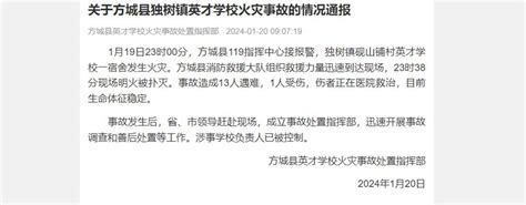 南阳一学校宿舍深夜起火致13人遇难，学生家长：三楼宿舍起火，遇难者均系三年级学生火灾英才事故
