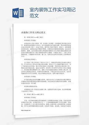 室内装饰设计实习报告Word模板下载 熊猫办公
