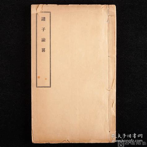 【图】文集：民国十六年（1927）北京民国大学印刷部排印本《诸子论略·三卷》1册全，尹桐阳编，见著录于《湘人著述表》，此版本稀见 拍品信息 网上拍卖 拍卖图片 拍卖网 拍卖网站