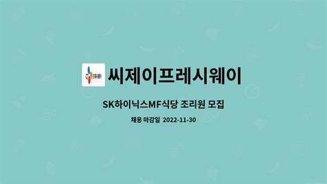 씨제이프레시웨이 Sk하이닉스mf식당 조리원 모집 더팀스