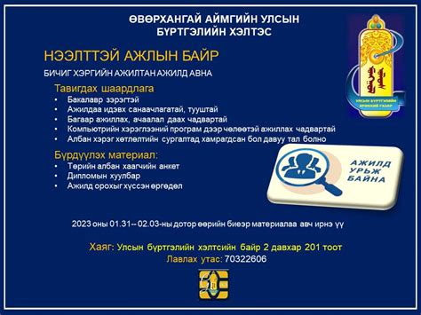 Ажилд урьж байна Өвөрхангай аймгийн улсын бүртгэлийн хэлтэс