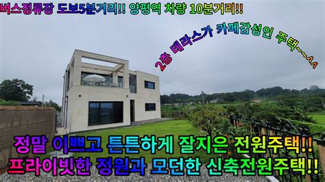 양평부동산양평군전원주택 회현리 양평읍 회현리전원주택 토지보전관리지역양평읍전원주택양평군 2층 테라스가 카페감성인 전원주택~ 프라이빗한정원 모던한 신축전원주택