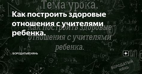 Как построить здоровые отношения с учителями ребенка Бородатый Нянь Дзен