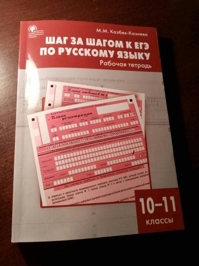 Книга: "Шаг за шагом к ЕГЭ по русскому языку. 10-11 классы. Рабочая ...
