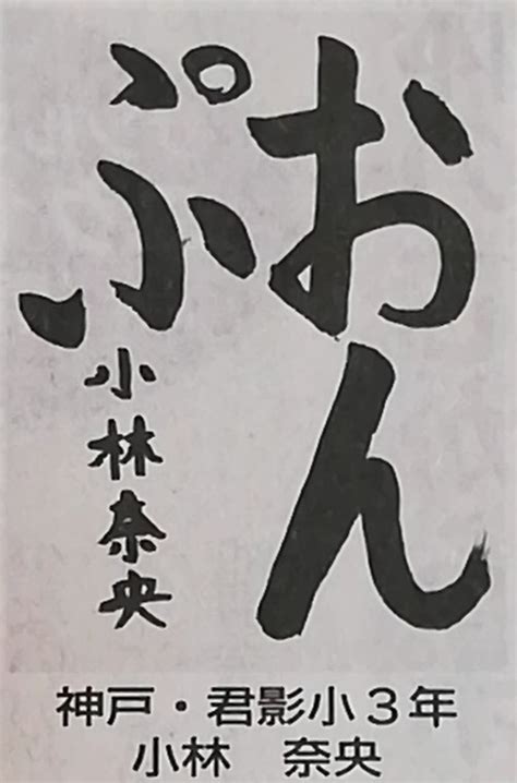 神戸新聞の11月習字紙上展で優秀賞を頂きました 前田書道教室 ～神戸市北区君影町～