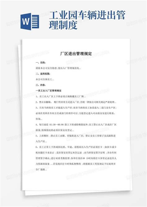 工厂厂区人员车辆进出管理规定word模板下载编号qbwdjzmr熊猫办公