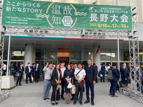 日本商工会議所青年部 第42回北陸信越ブロック大会 長野大会 五泉商工会議所青年部会