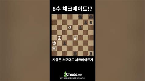 체스 8수 체크메이트 퍼즐 Youtube