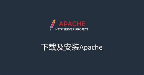 下载及安装apache apache入门