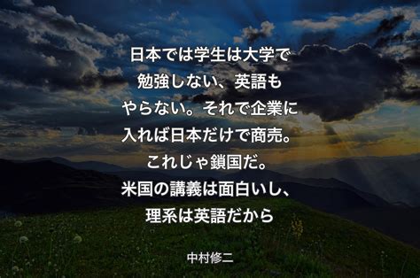 日本では学生は大学で勉強しない、英語もやらない。それで企業に入れば日本だけで商売。これじゃ鎖国だ。米国の講義は面白いし、理系は英語だから 中村修二